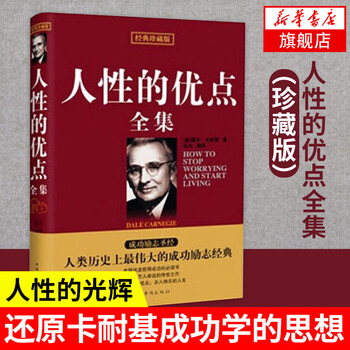 【新华书店旗舰店】珍藏版人性的优点全集 卡耐基 人性的弱点 人性的光辉 伟大的人物 演讲的艺术