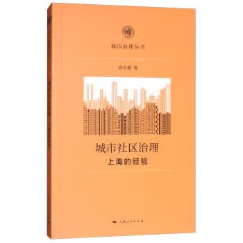 城市社区治理:上海的经验 孙小逸 上海人民出版社