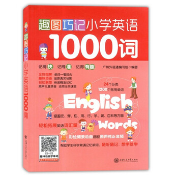 趣图巧记小学英语1000词