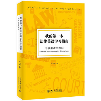 我的 本法律英语学习指南(比较刑法的路径)