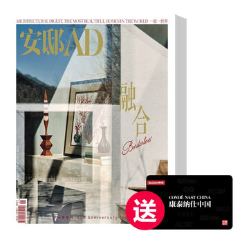 安邸AD 家居类杂志 订阅3期 22年5月刊起 送50元京东E卡（包括5月号/6月号/7月号）