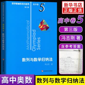 数学奥林匹克小丛书 高中卷 全套1-18册 奥林匹克数学竞赛 小蓝本高中通用 高中数学奥数教程 单本套装自选 高中卷5 数列与数学归纳法 定价26