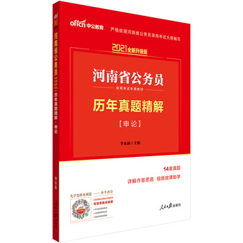 中公教育2021河南省公务员录用考试真题卷：历年真题精解申论（全新升级）