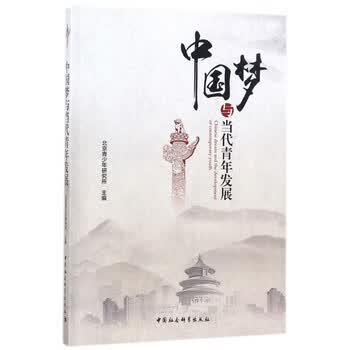 中国梦与当代青年发展
