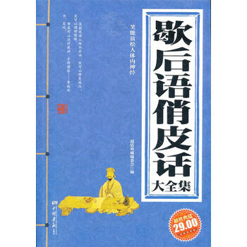 歇后语俏皮话大全集 超值典藏编委会　编【正版书】