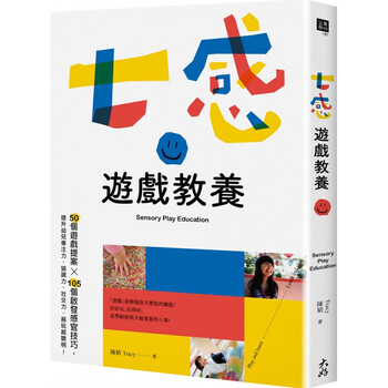 七感游戏教养 50个游戏提案105个启发感官技巧提升幼儿专注力协调力社交力子 港台图书预售