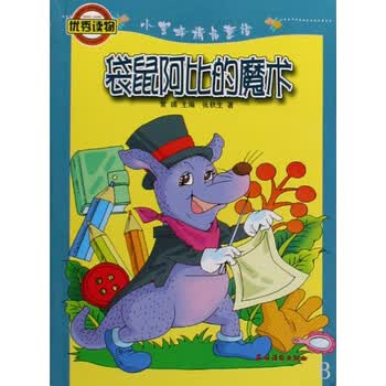 袋鼠阿比的魔术/小蜜蜂精品童话