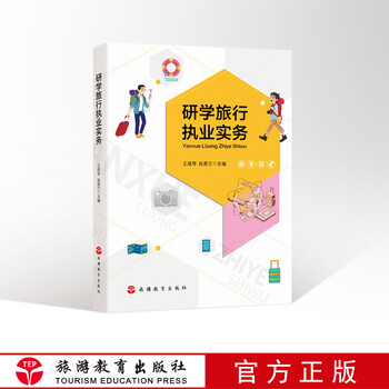 研学旅行执业实务 9787563741045