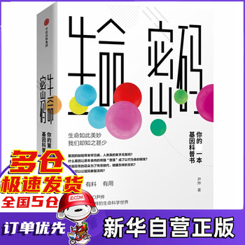生命密码：你的第一本基因科普书