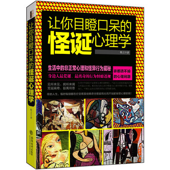 让你目瞪口呆的怪诞心理学 牧之