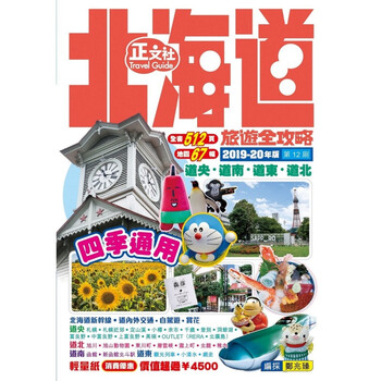台版《北海道旅游全攻略2019-20年版》规划攻略旅行