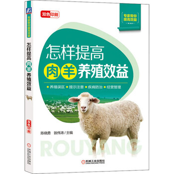 怎样提高肉羊养殖效益