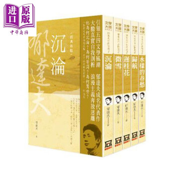郁达夫作品精选（全套共5册）经典新版 港台原版 郁达夫 风云时代 中国现代文学小说