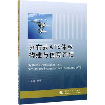 分布式ATS体系构建与仿真评估