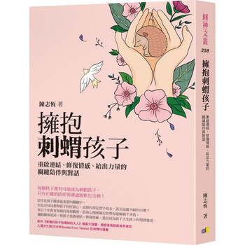 台版 拥抱刺猬孩子 重启连结修复情感给出力量的关键陪伴与对话家庭教育解决密困境育儿