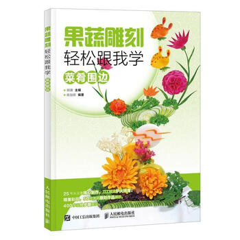 果蔬雕刻轻松跟我学 菜肴围边 阿瑛 烹饪/美食 9787115485915