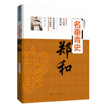 名垂青史-郑和 华惠