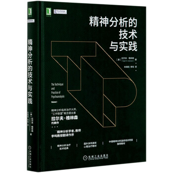 精神分析的技术与实践
