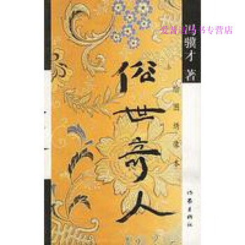 俗世奇人绘图绣像本 冯骥才
