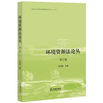 [正版图书]环境资源~~丛（第12卷）