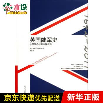 英国陆军史(从英国内战到全球反恐)