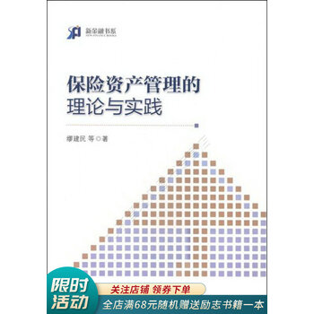 保险资产管理的理论与实践