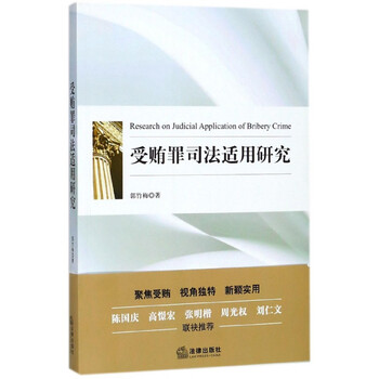 受贿罪司法适用研究