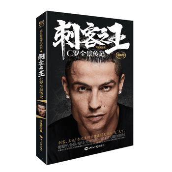 刺客之王：C罗全景传记