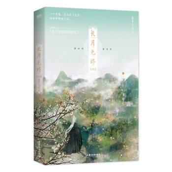 长月无烬.完结篇 印签本 P
