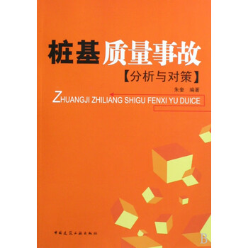 桩基质量事故(分析与对策)