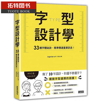 在途 字型设计学：33种字体秘诀，精准传达重要讯息！ 三采文化