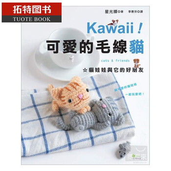 预售 Kawaii ! 可爱的毛线猫猫娃娃与它的好朋友港台图书