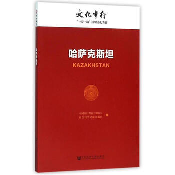 哈萨克斯坦 中国银行股份有限公司,社会科学文献出版社 编【正版书】