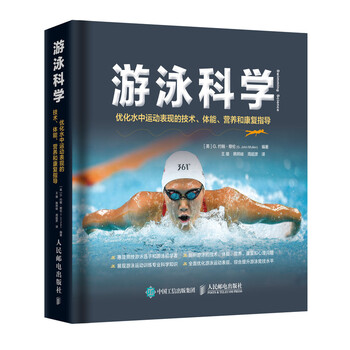 游泳科学 优化水中运动表现的技术体能营养和康复指导9787115528612人民邮电G. 约翰穆伦（