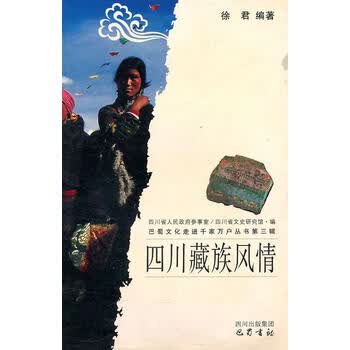 四川藏族风情【正版图书】