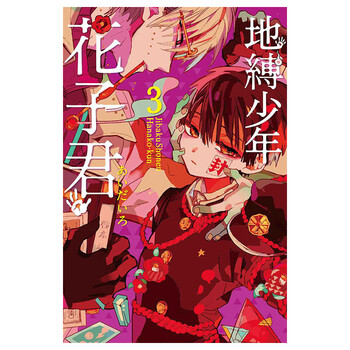 现货【中图原版】正版进口书漫画书あいだいろ地缚少年花子君3东立