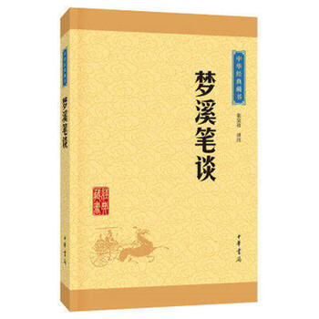 中华经典藏书：梦溪笔谈