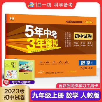 包邮2023版五三初中试卷数学九年级上册九上人教版 曲一线5年中考3年模拟53初中同步五年中考三年模拟初三9年级单元期中期末测试人教人民教育