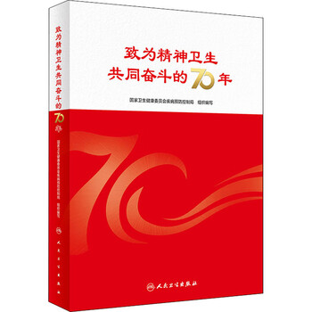 致为精神卫生共同奋斗的70年