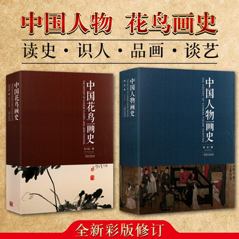 中国花鸟画史 人物画史 共2册 花鸟人物 绘画史书籍 国画 江西美术出版社