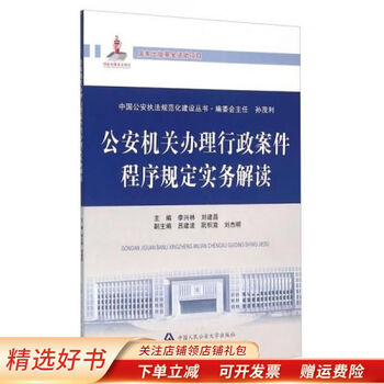 公安机关办理行政案件程序规定实务解读