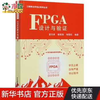 FPGA设计与验证/工程师自学笔记系列丛书