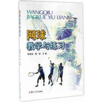 网球教学与练习 陈建强，魏琳编 复旦大学出版社有限公司