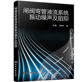 闸阀弯管液流系统振动噪声及阻抑