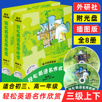 轻松英语名作欣赏初中高中版 第三级上下 全2册含光盘 适合初3高1年级 初高中生双语读物英汉对照英文