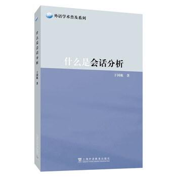外语学术普及系列：什么是会话分析