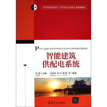 智能建筑供配电系统(全国普通高校电气工程及其自动化专业规划教材)