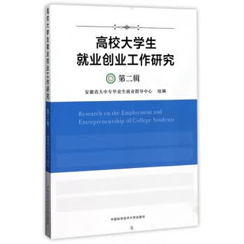 高校大学生就业创业工作研究(第2辑)