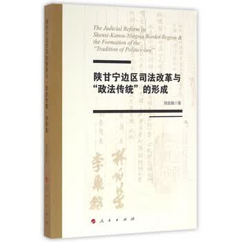 陕甘宁边区司法改革与政法传统的形成