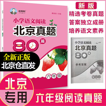 【北京专用】小学语文阅读北京真题80篇六年级 小学六年级上下册语文阅读理解专项训练80篇 阅读理解